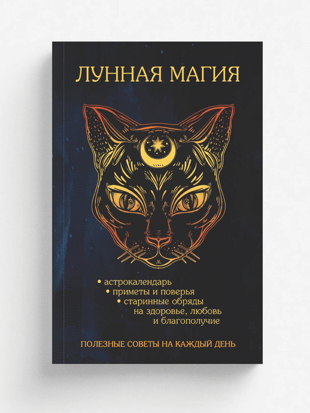 Лунная магия. Полезные советы на каждый день