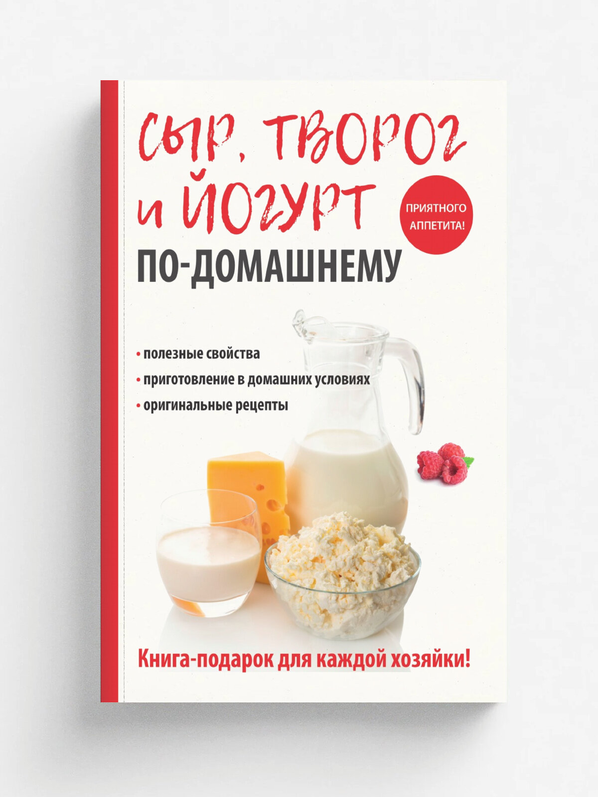 Сыр, творог и йогурт по-домашнему