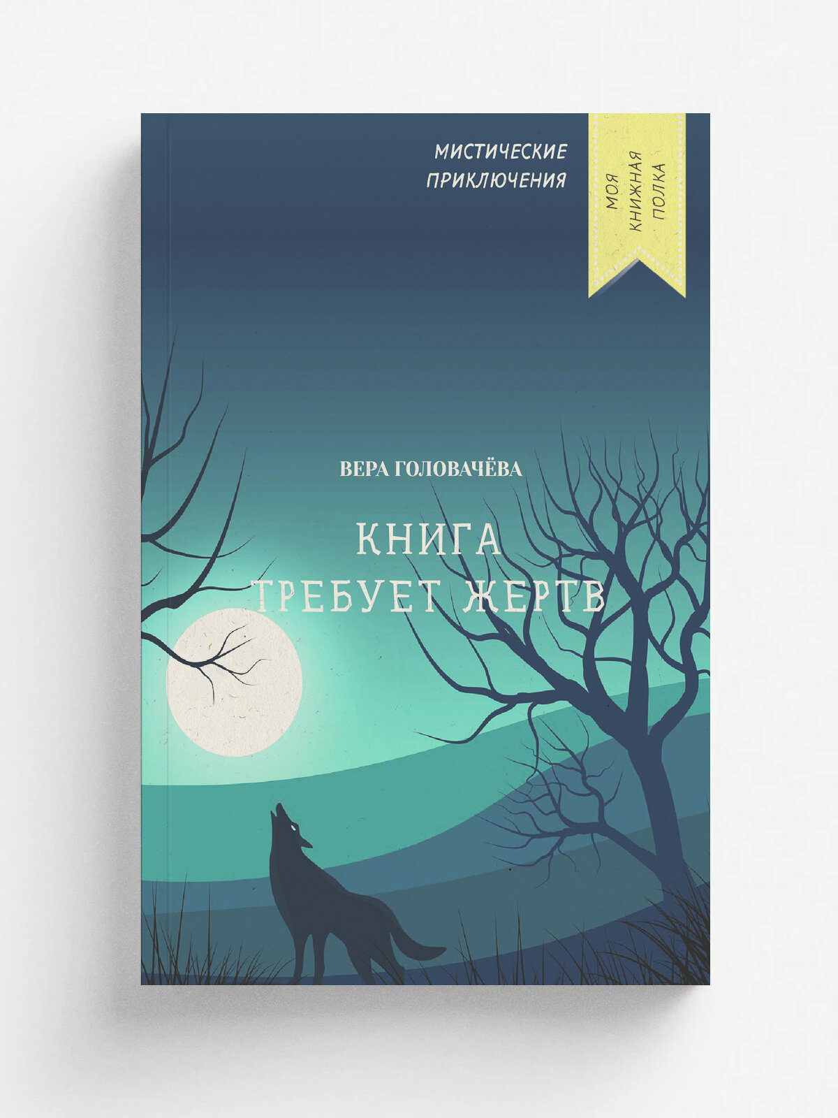 Книга требует жертв