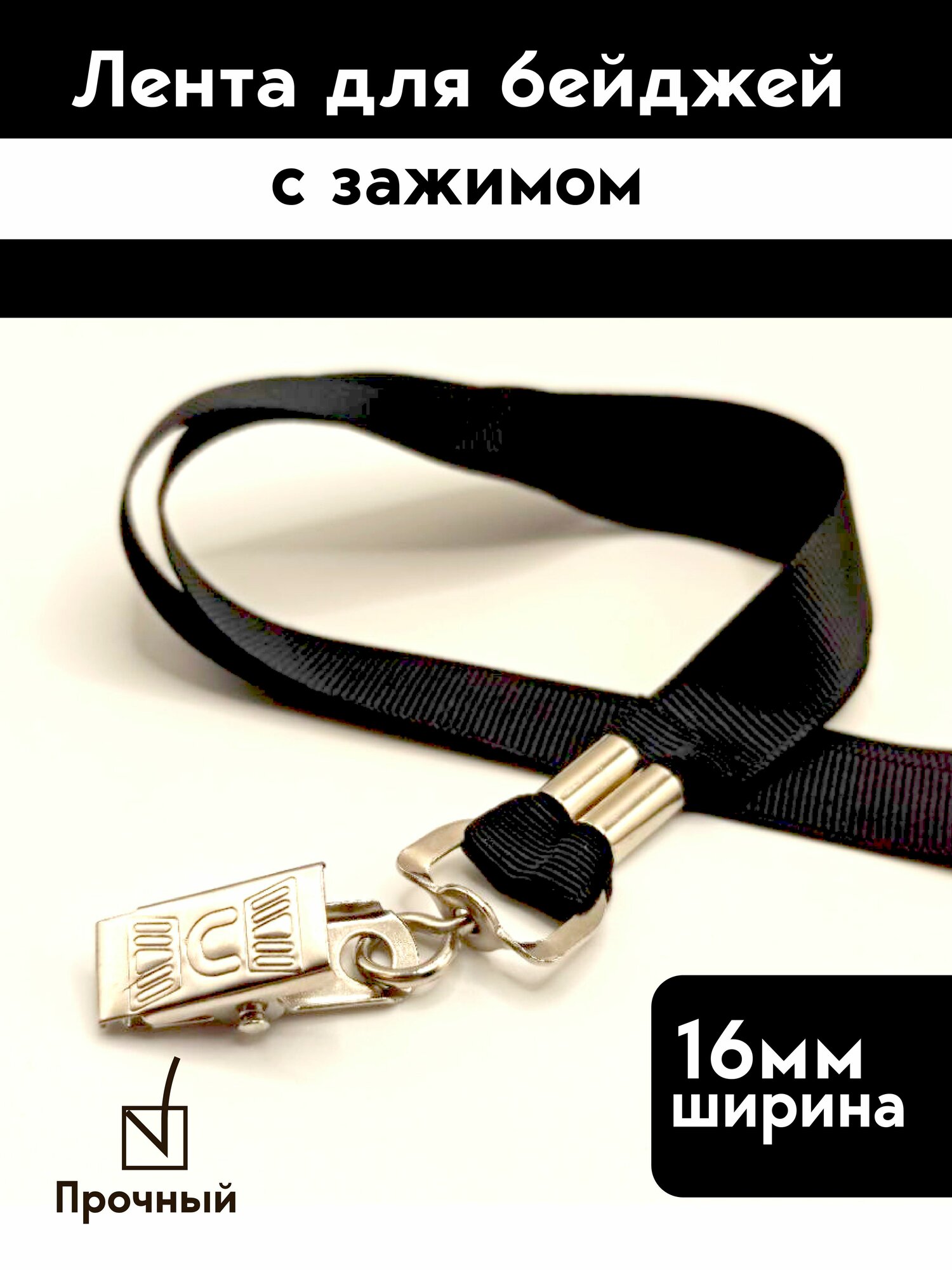 Лента для бейджей с зажимом 16мм черная
