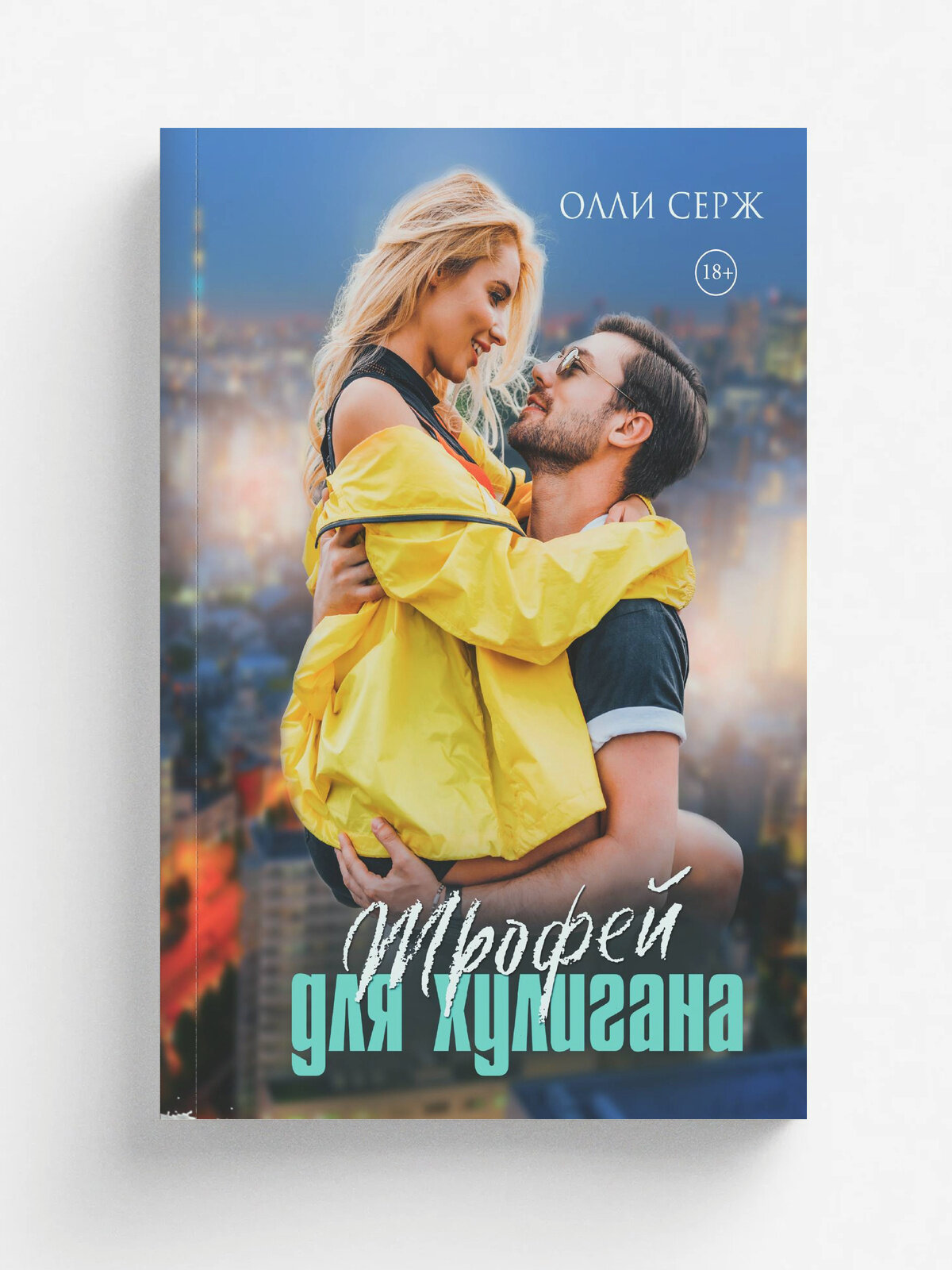 Трофей для хулигана