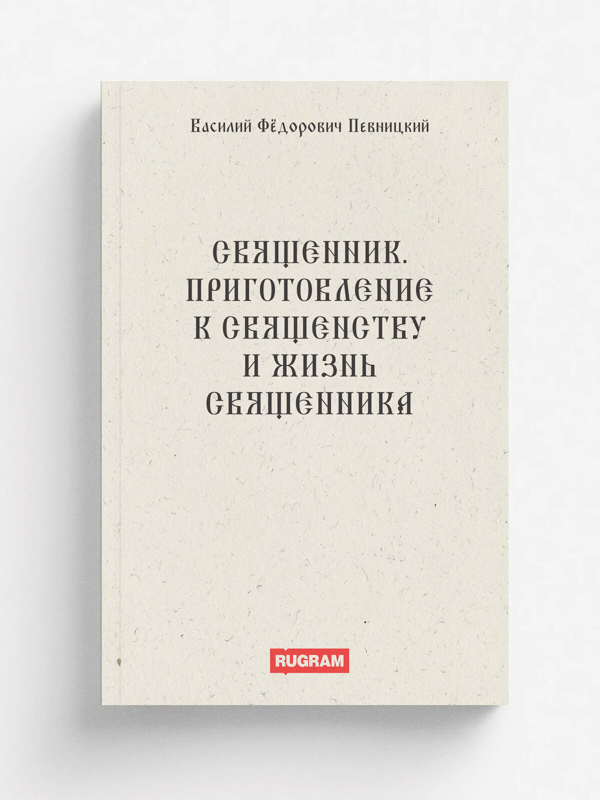 Священник. Приготовление к священству и жизнь священника