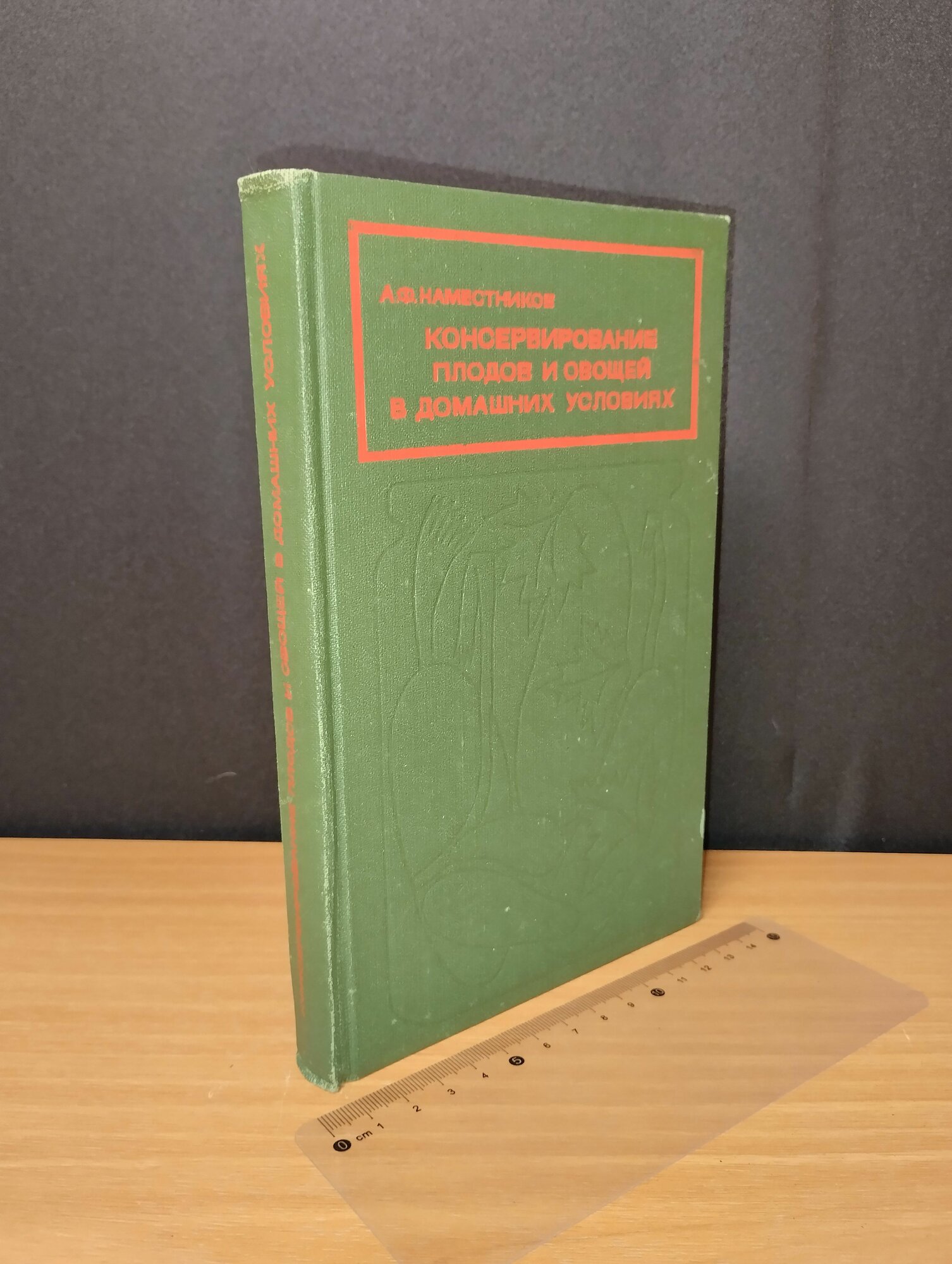 Консервирование плодов и овощей в домашних условиях. Наместников Александр Федорович. 1976