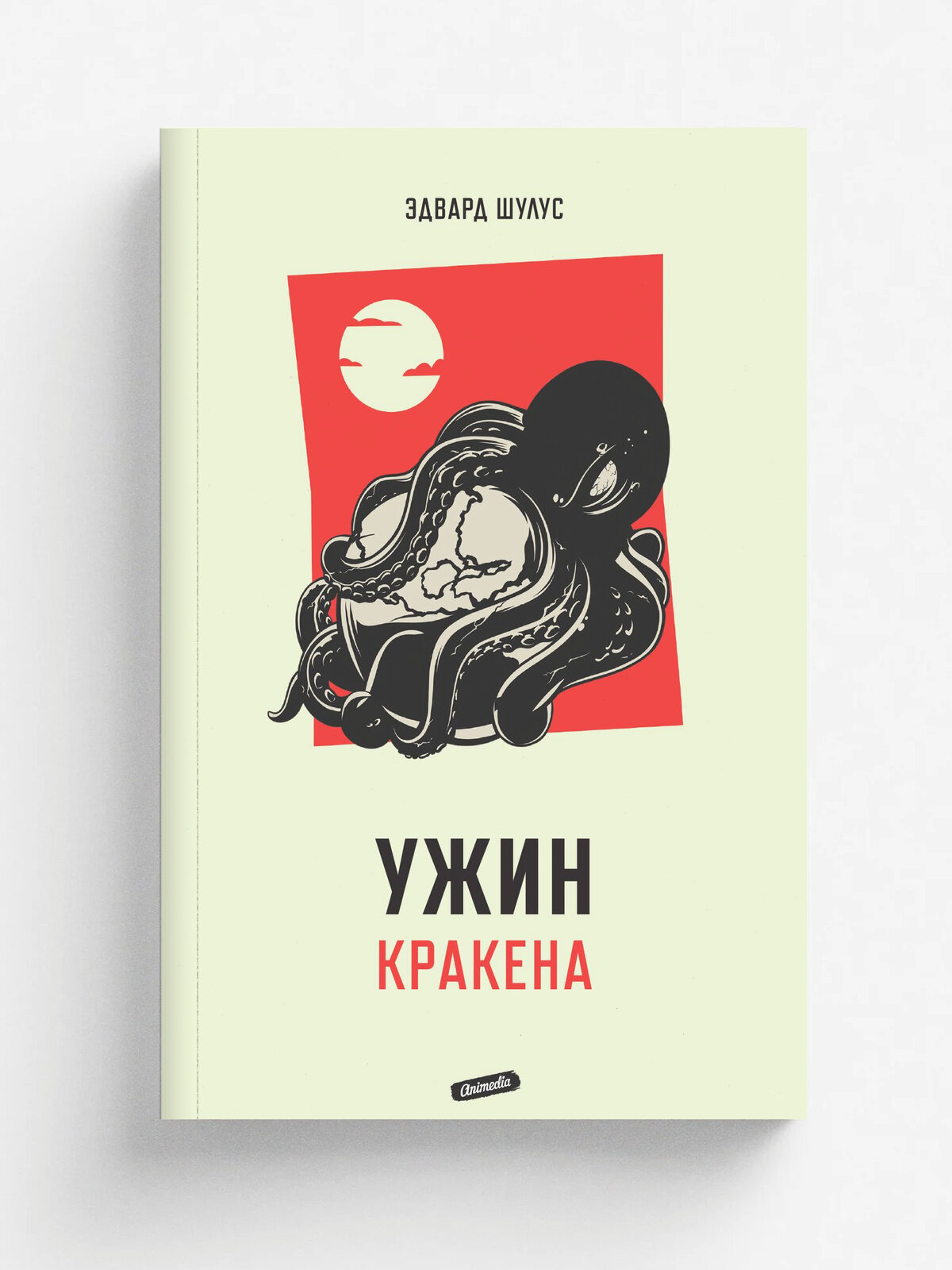 Ужин Кракена