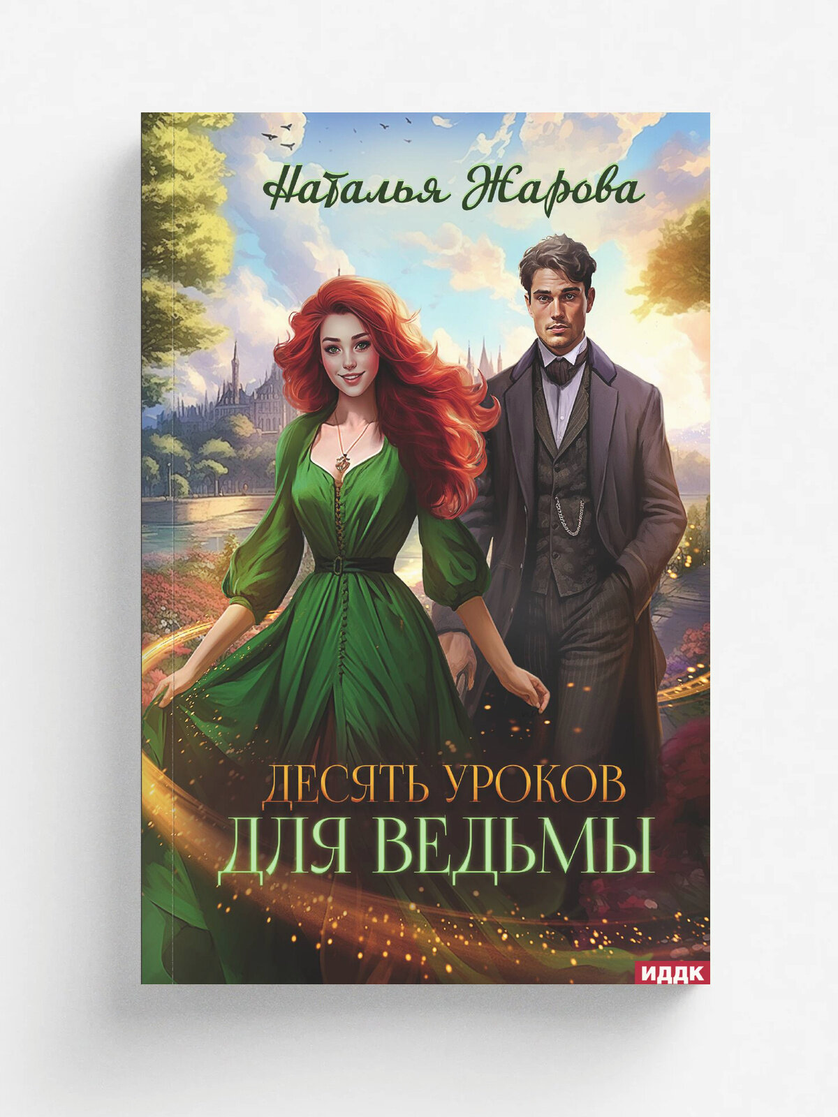 Десять уроков для ведьмы
