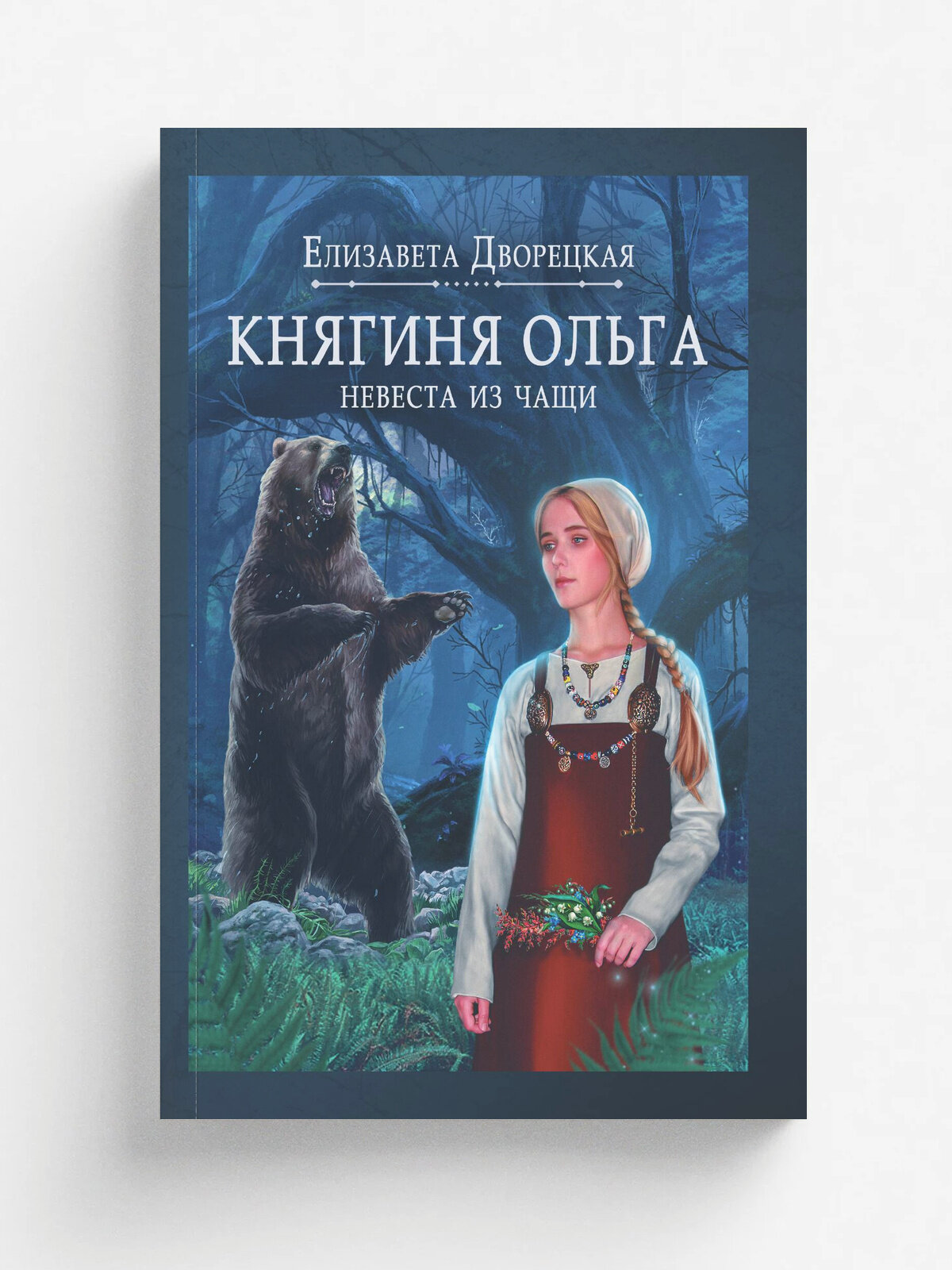 Княгиня Ольга. Невеста из чащи