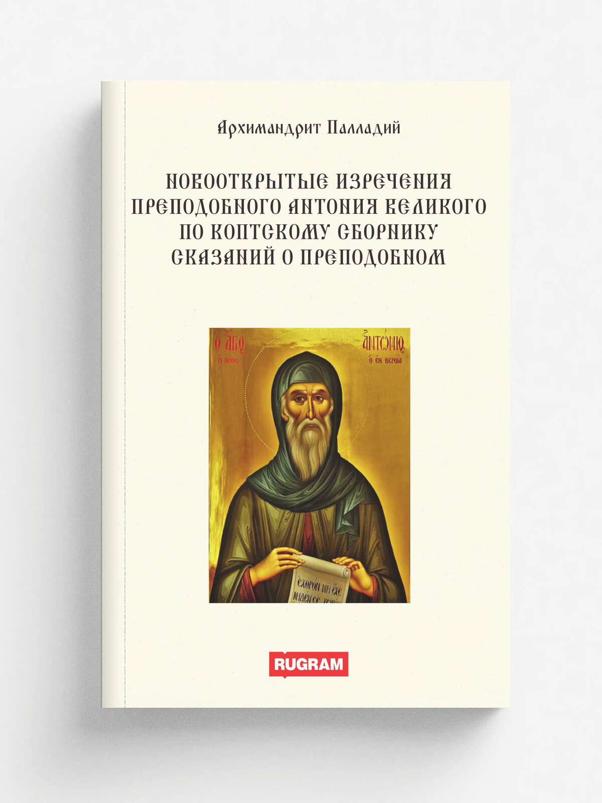 Новооткрытые изречения преподобного Антония Великого По Коптскому сборнику сказаний о преподобном