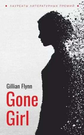 Flynn G. Gone girl : Флинн Г. Исчезнувшая