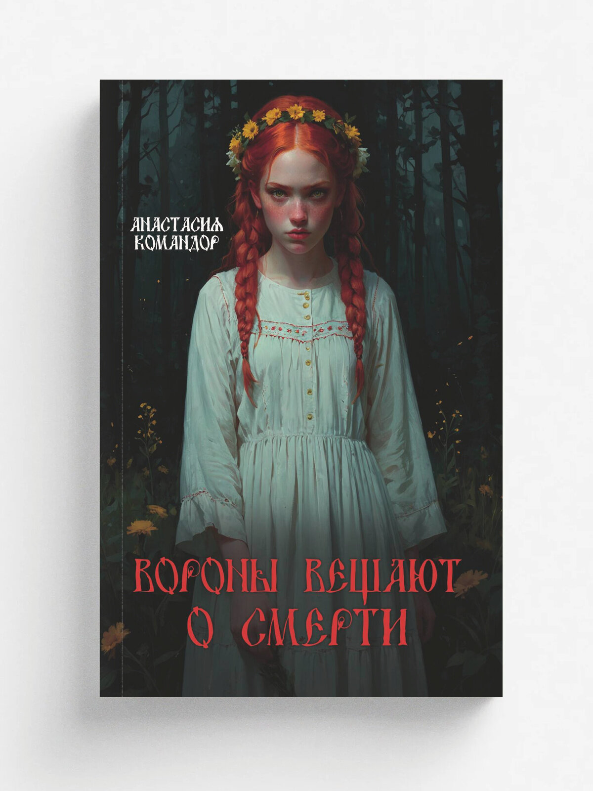 Вороны вещают о смерти