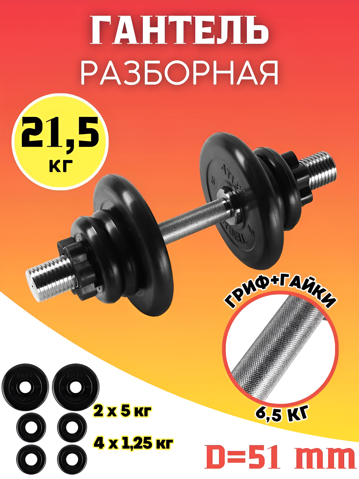 Гантель разборная обрезиненная 1 по 21,5 кг (D 51 mm), MB Barbell