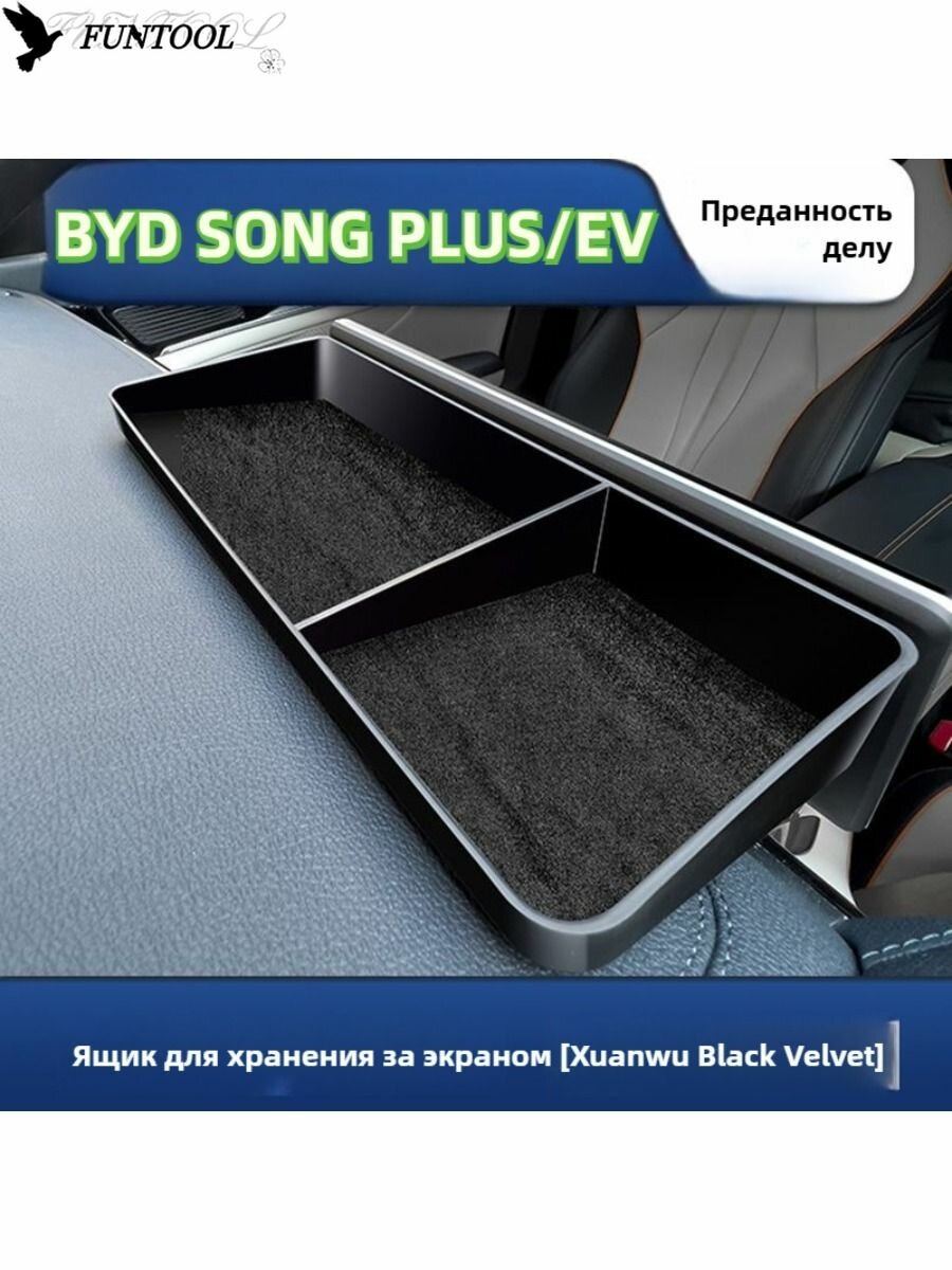 BYD SONG PLUS DMI/EV Ящик для хранения за ширмой, BYD SONG PLUS DMI/EV Автозапчасти.