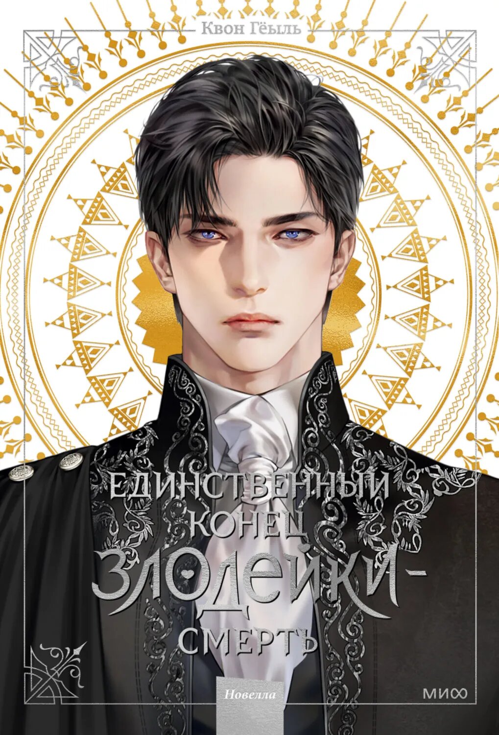 Новелла «Единственный конец злодейки – смерть». Том 1 [Цифровая книга]