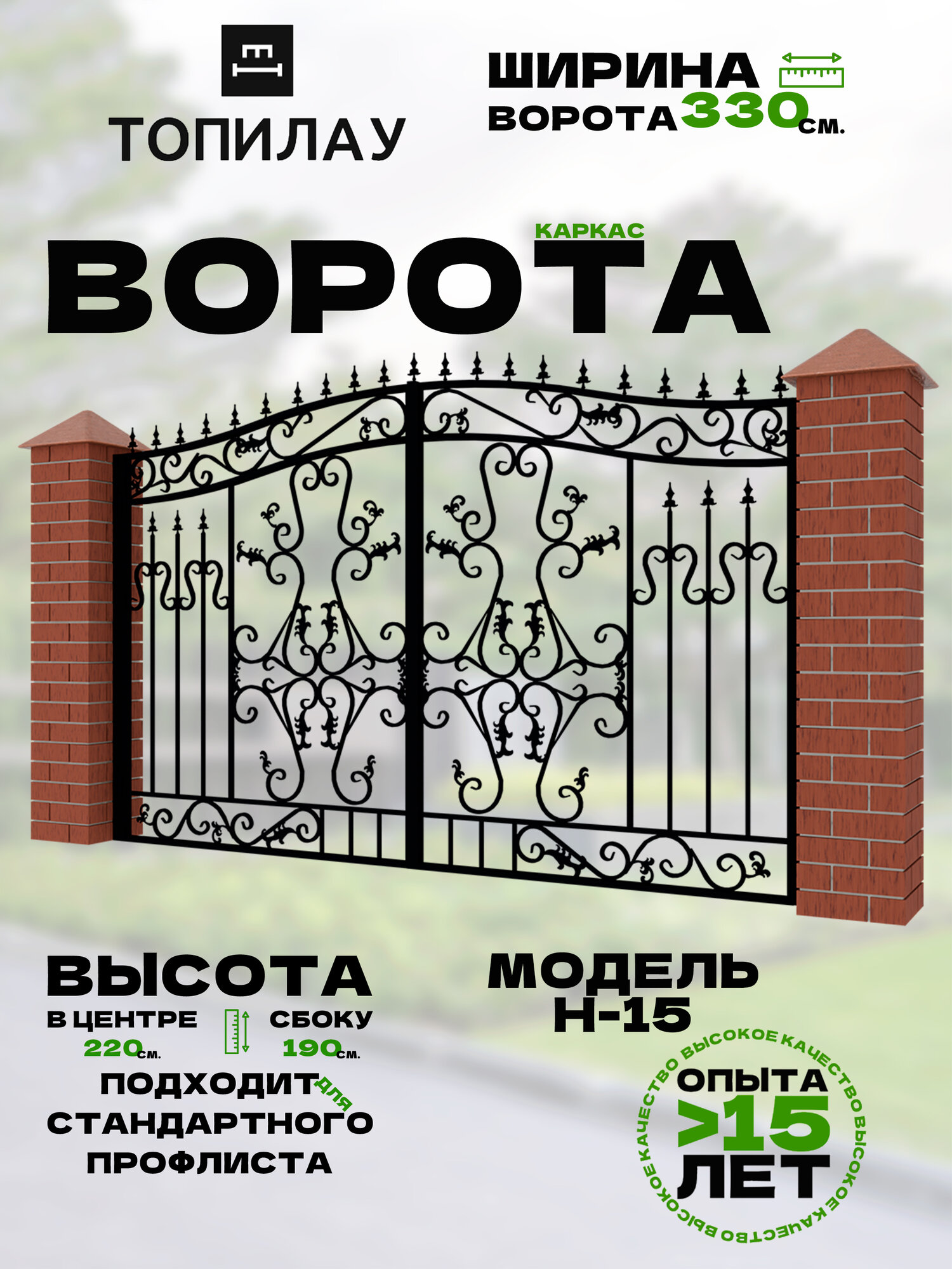 Кованые ворота для частного дома и дачи, распашные, металлические (от комплекта ворота h-15)