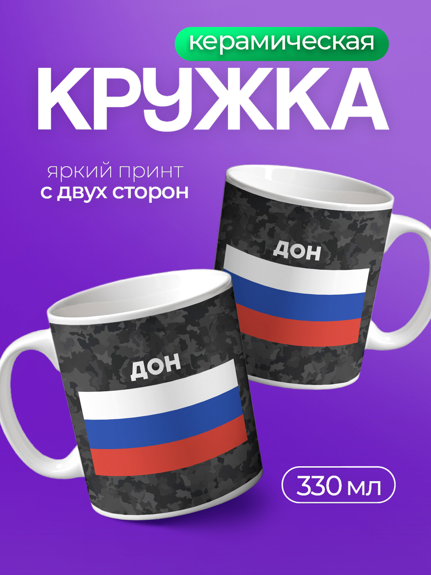 Кружка керамическая PNP NARD, 330 мл, с цветным принтом с позывным Дон