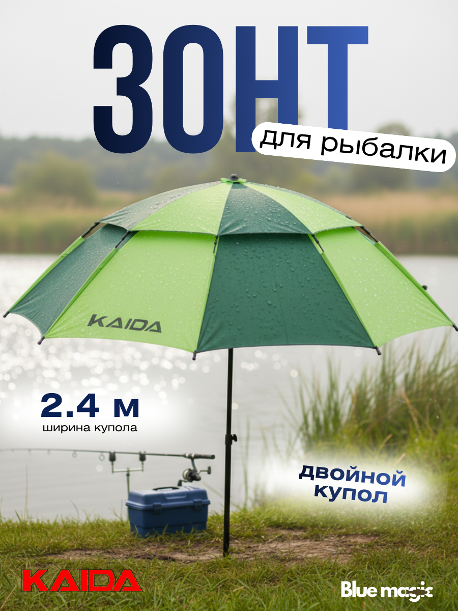 Зонт для рыбалки и отдыха Kaida Зонт карповый 2.4 метра с боковым наклоном