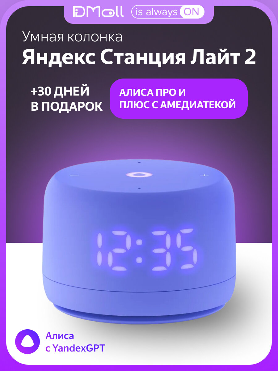 Умная колонка Новая Яндекс Станция Лайт 2 с Алисой на YaGPT, фиолетовый, 6Вт