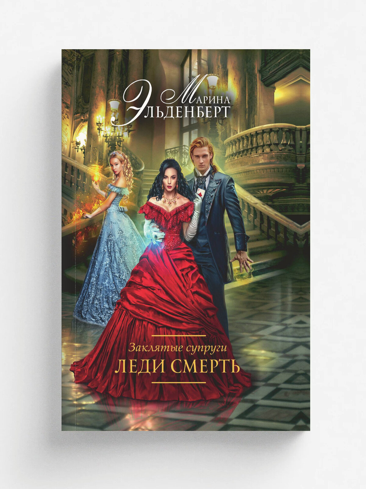 Заклятые супруги. Леди Смерть