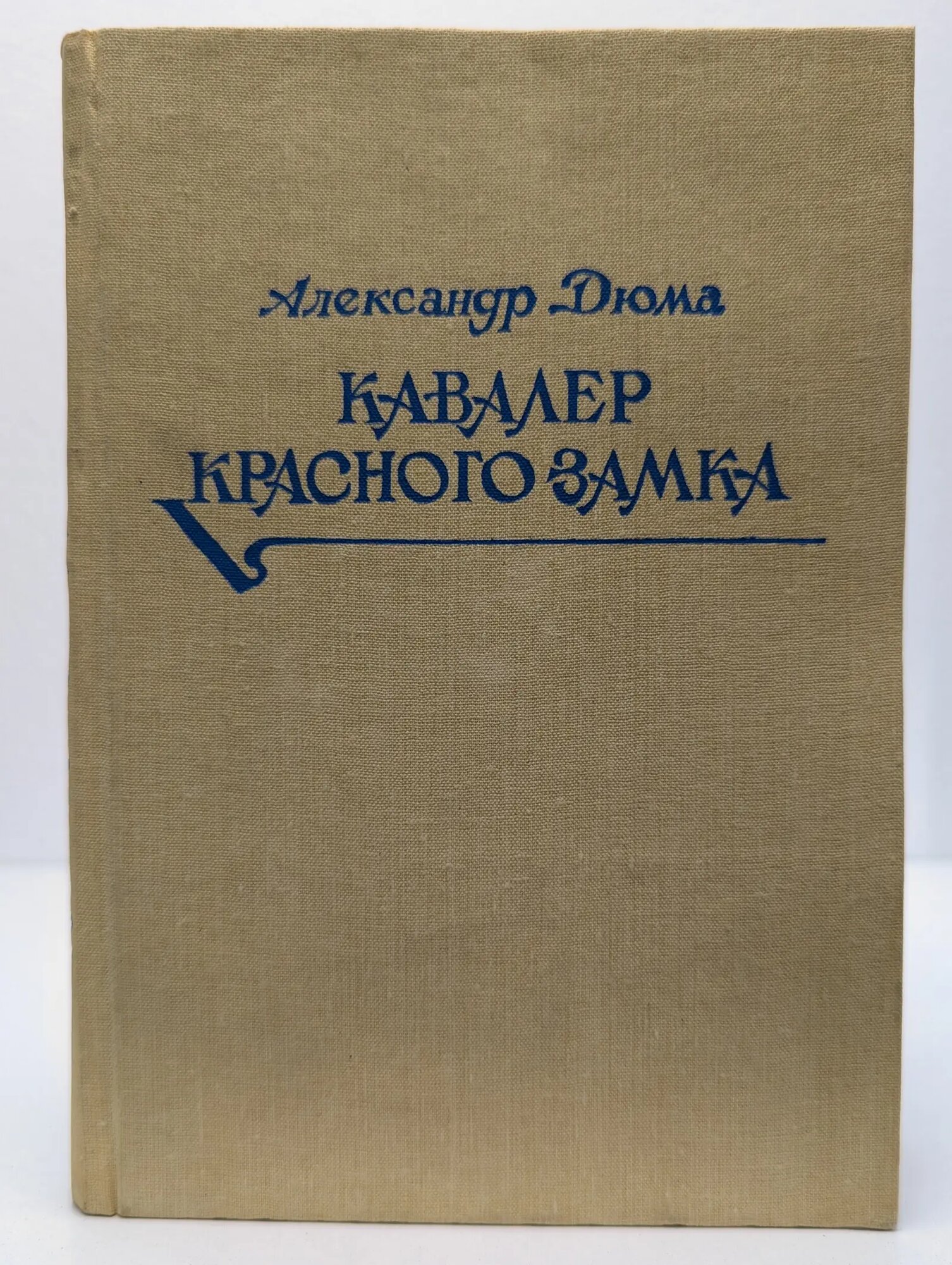 Кавалер Красного замка Дюма Александр 1992