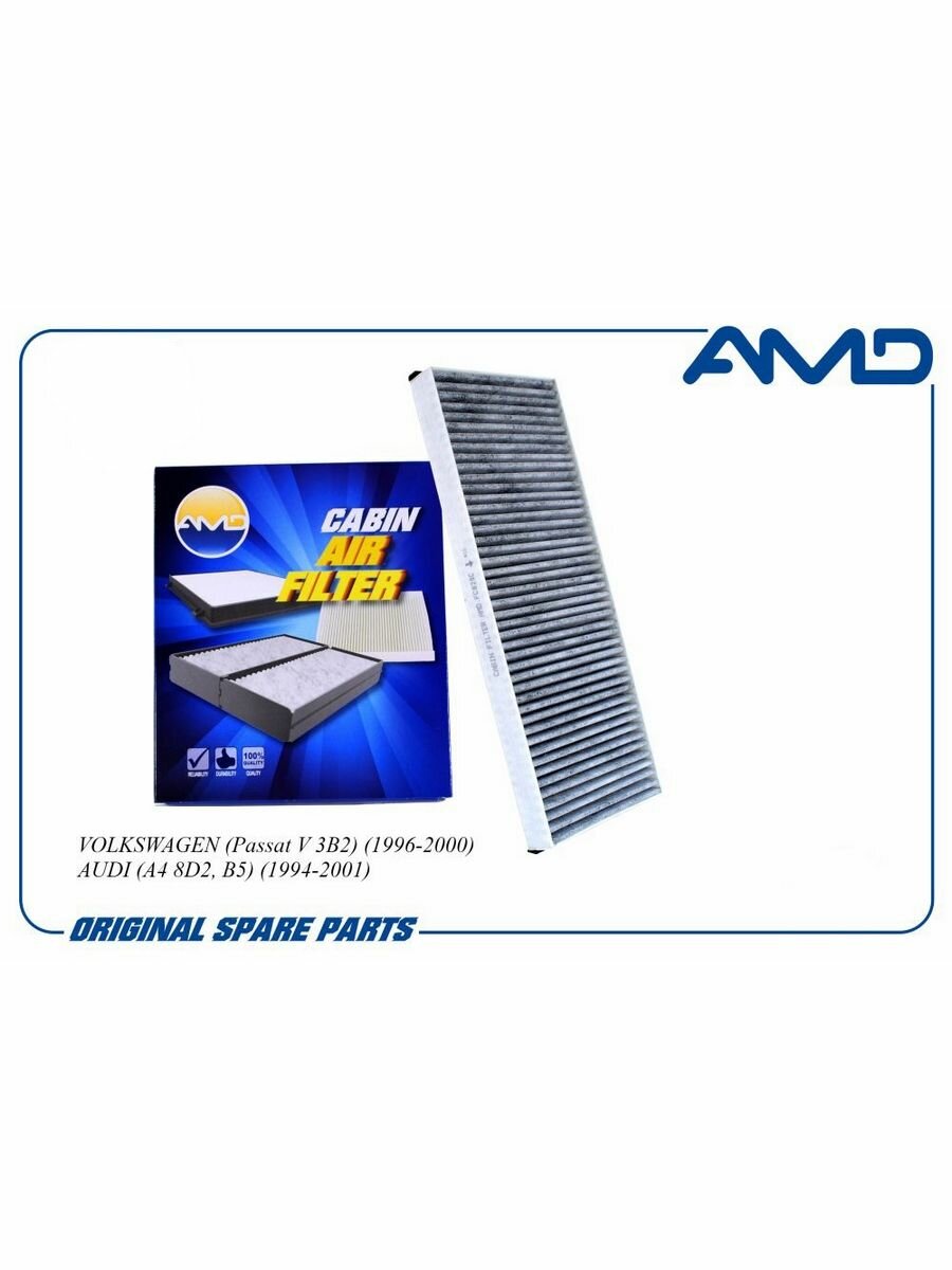 Фильтр салонный угольный AMD AMDFC829C для а/м Volkswagen Passat, AUDI 80 / Фольксванег Пассат, Ауди 80
