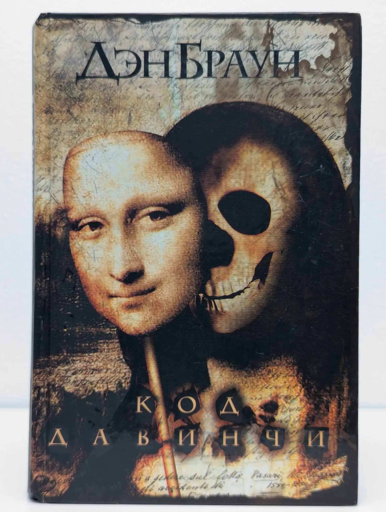 Код да Винчи Браун Дэн 2006