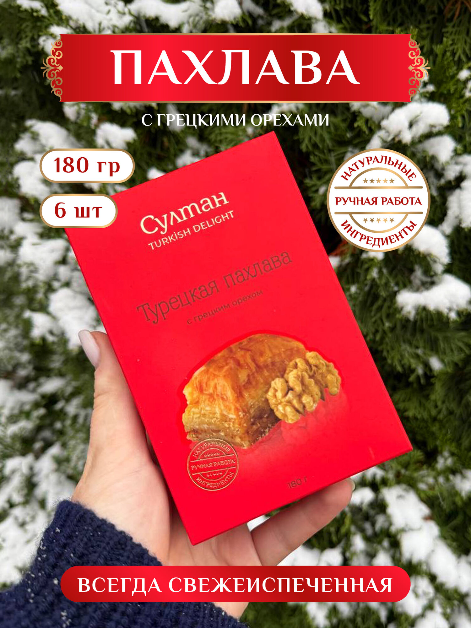 Турецкая пахлава с грецким орехом 180 гр/ пахлава "Султан"/на праздник (6шт.)