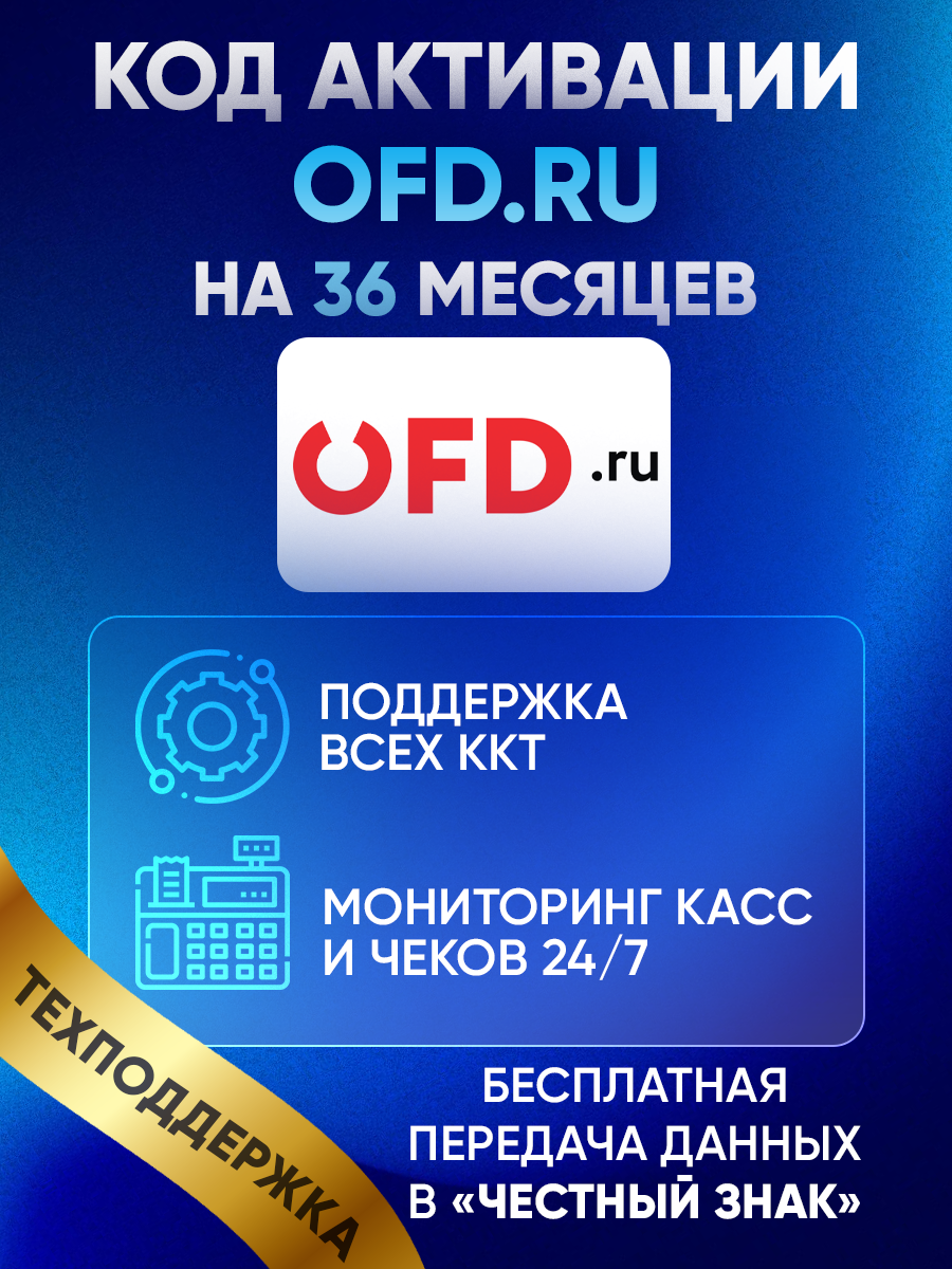 Код активации ОФД (OFD.ru) на 36 месяцев с инструкцией по настройке