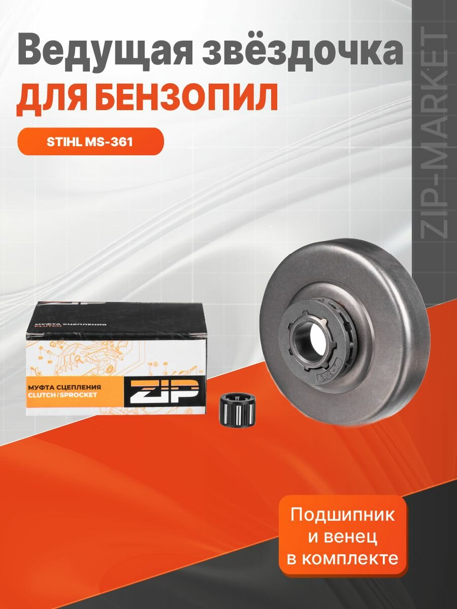 Ведущая звездочка бензопилы тип STIHL MS 361/362/440/441/460 (венец 3/8-7)