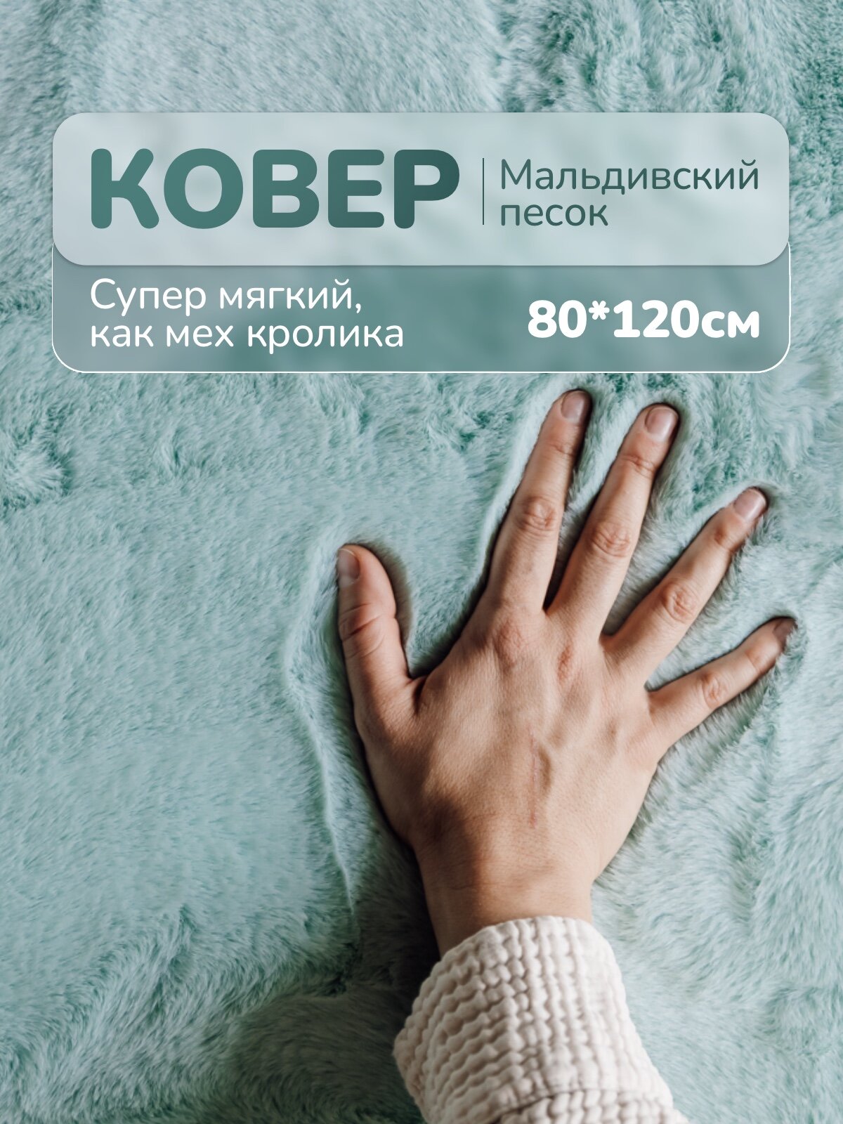 Коврик прикроватный мальдивский песок с высоким ворсом 80х120 для спальни