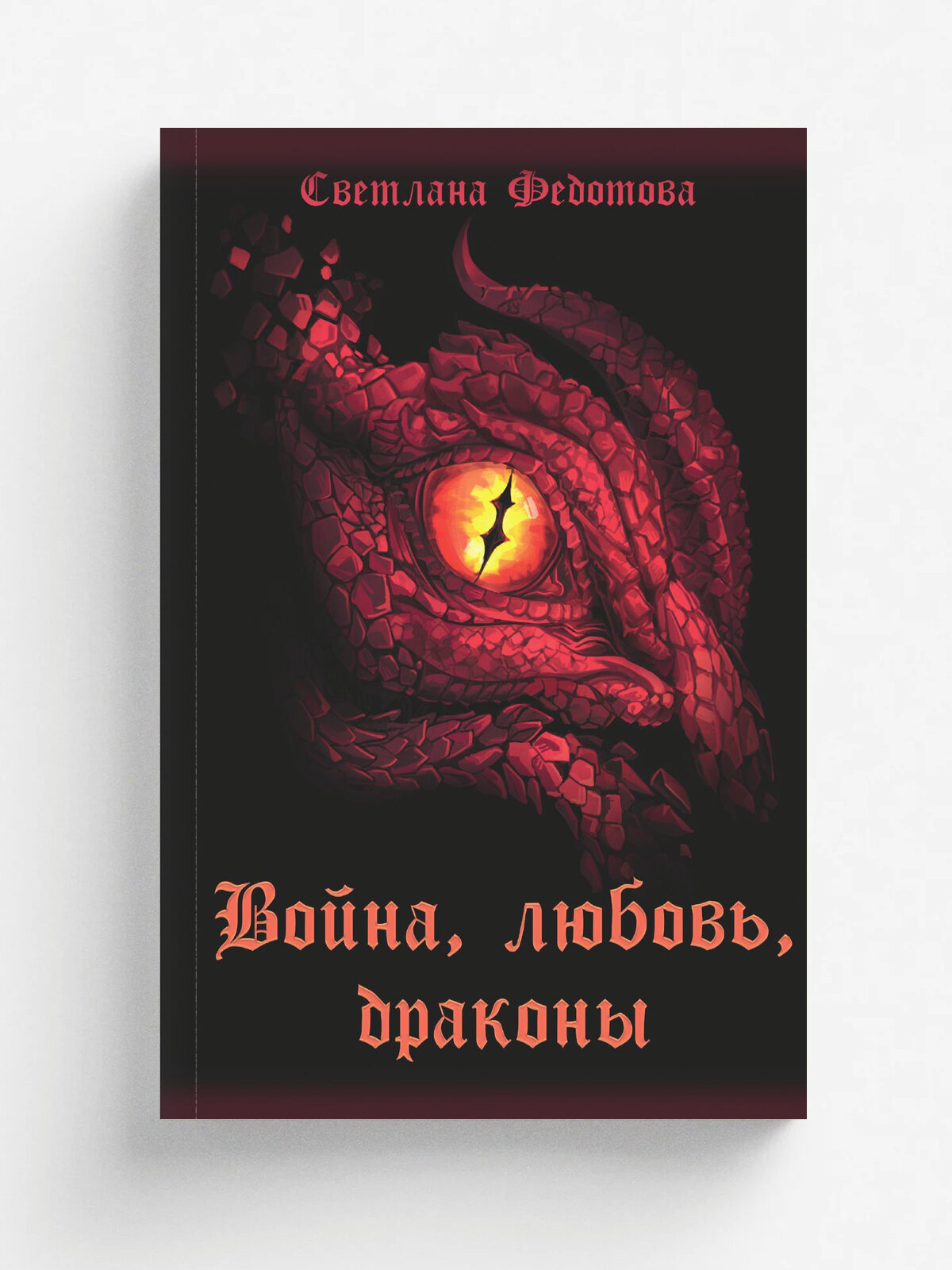 Война, любовь, драконы