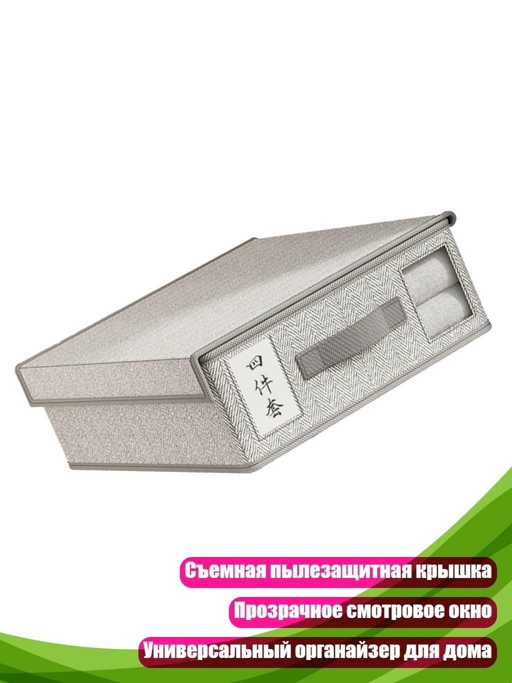 Коробка для хранения постельного белья с чехлом и прозрачной панелью, N3