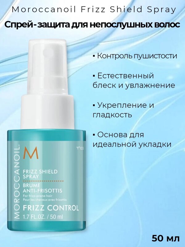 Moroccanoil Спрей-защита для укладки непослушных волос Frizz Shield Spray, 50 мл