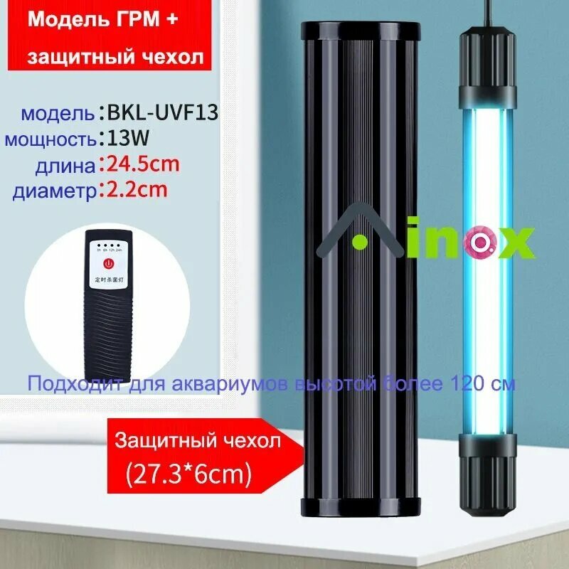 UV УФ стерилизатор для аквариума, С таймером Ультрафиолетовая аквариумная лампа, 13 Вт