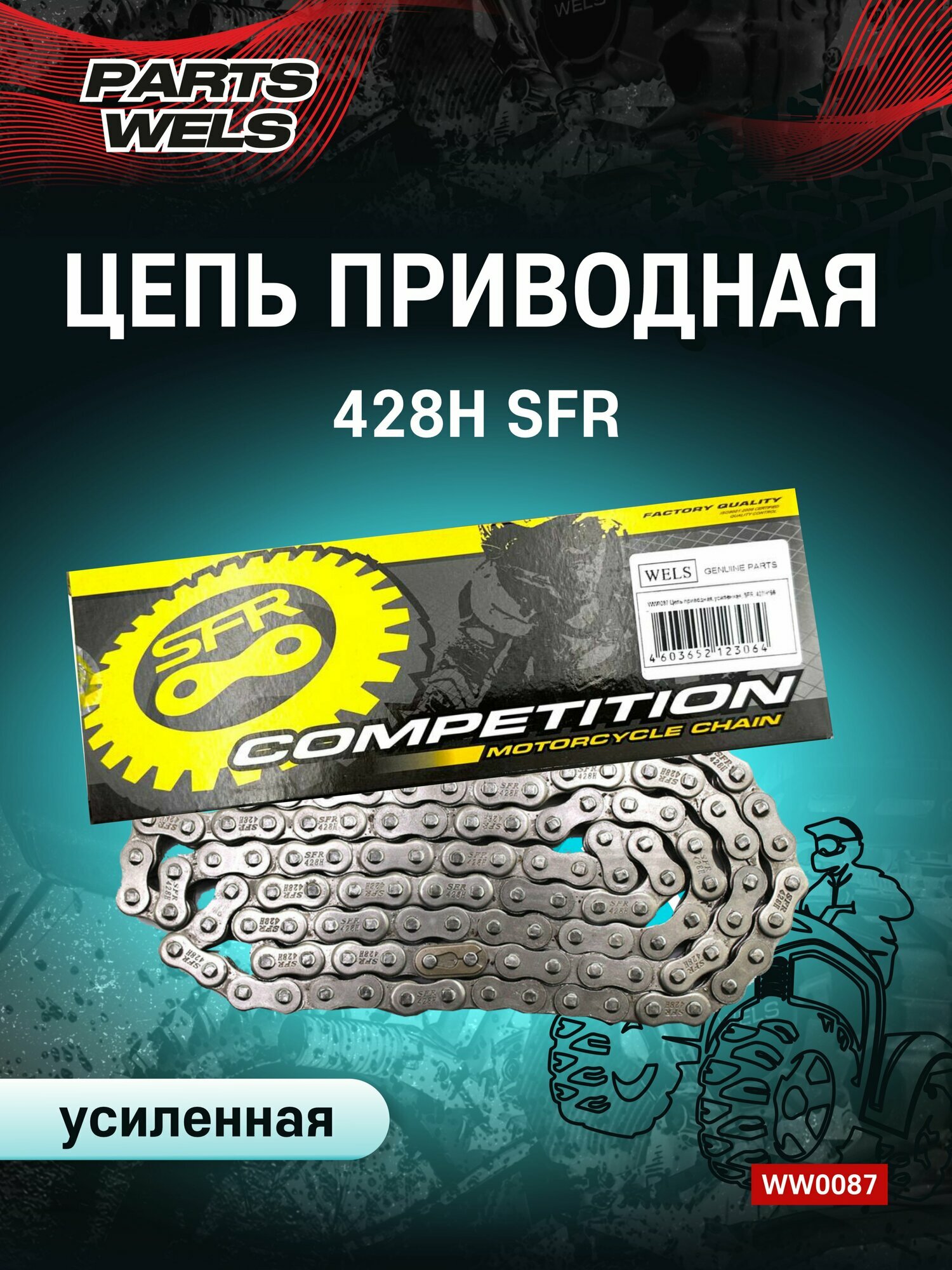 Цепь приводная 428H (96L), SFR