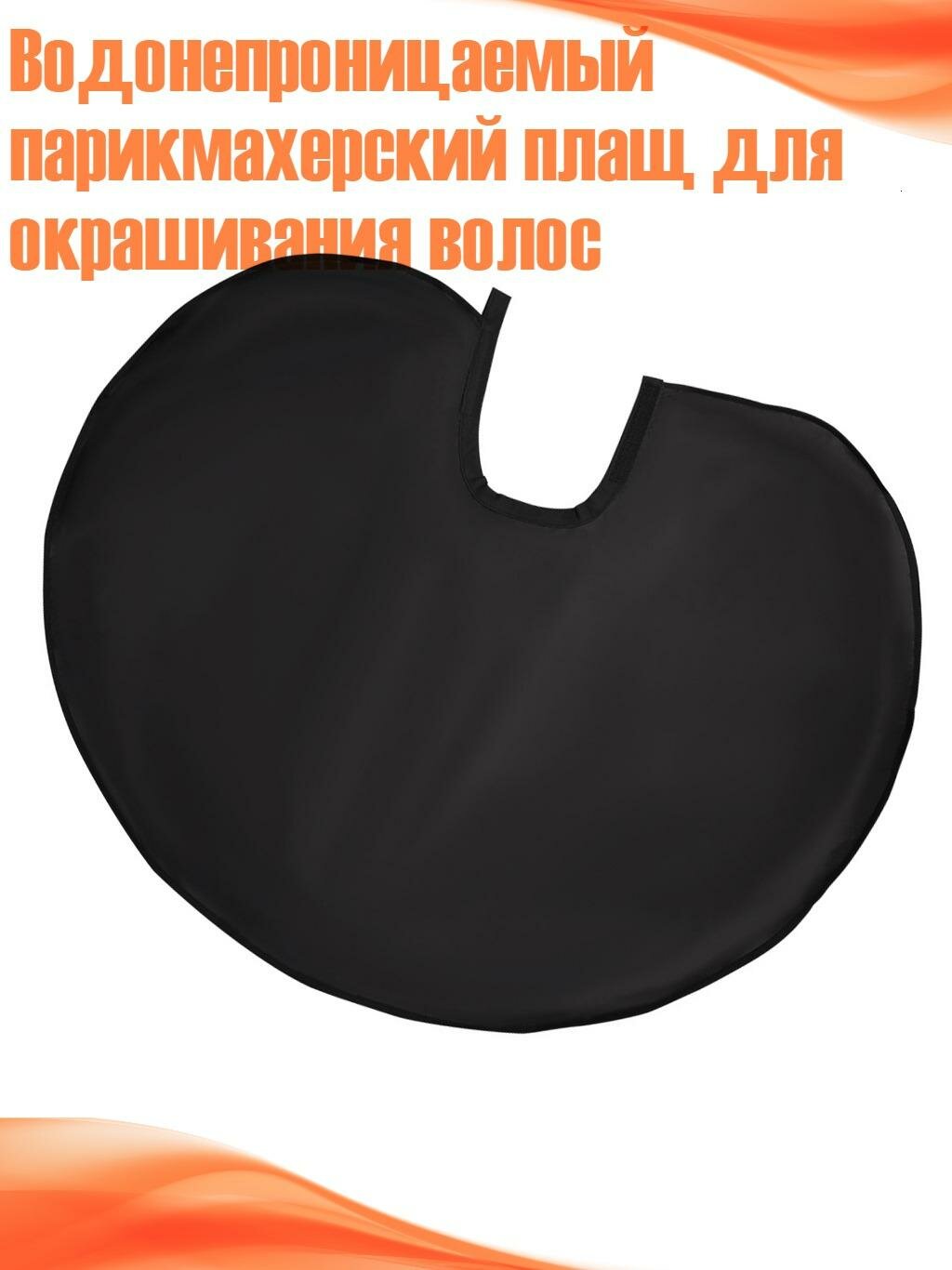 Водонепроницаемый парикмахерский плащ для окрашивания волос