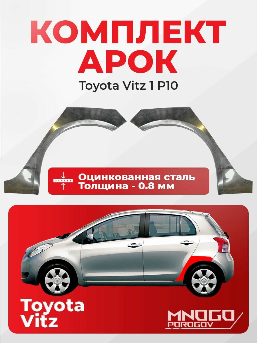 Комплект задних арок на Toyota Vitz P10 хетчбэк 5 дверей 1998-2005 оцинкованная сталь, толщина 0,8 мм Тойота Витц, комплект 2 шт. кузовной ремонт.