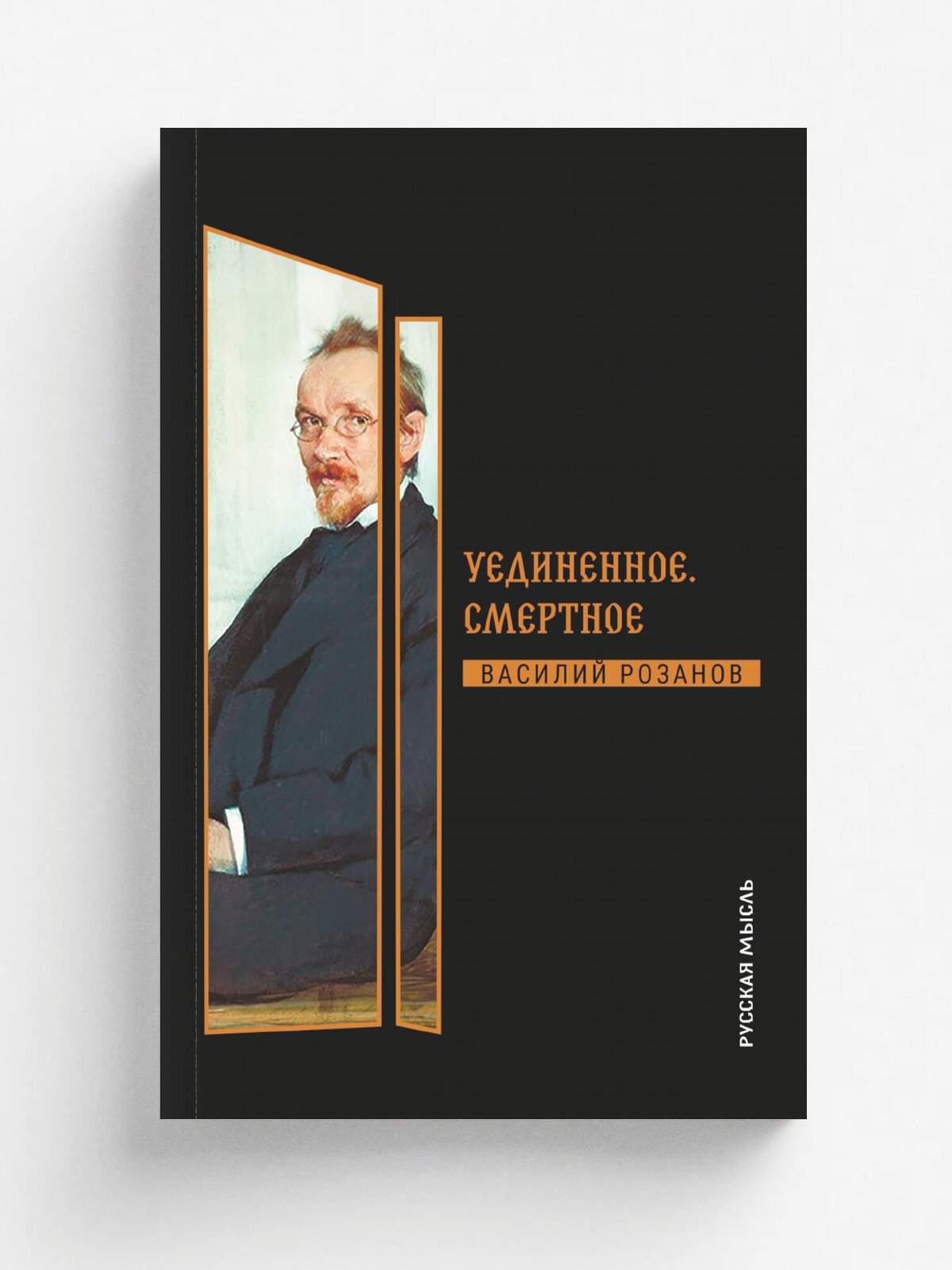 Уединенное. Смертное