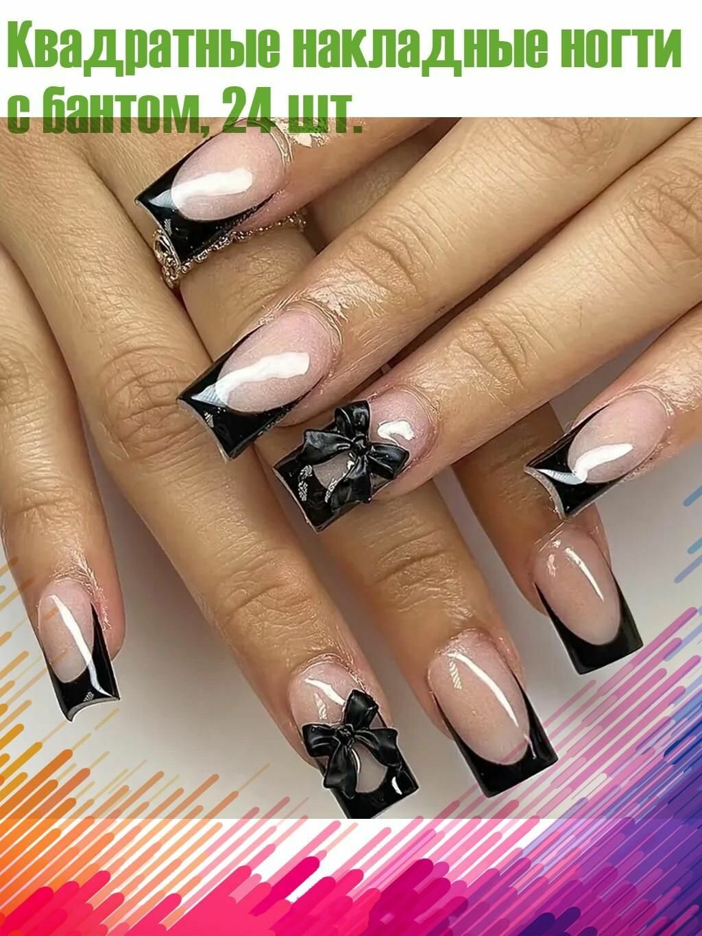 Квадратные накладные ногти с бантом, 24 шт.