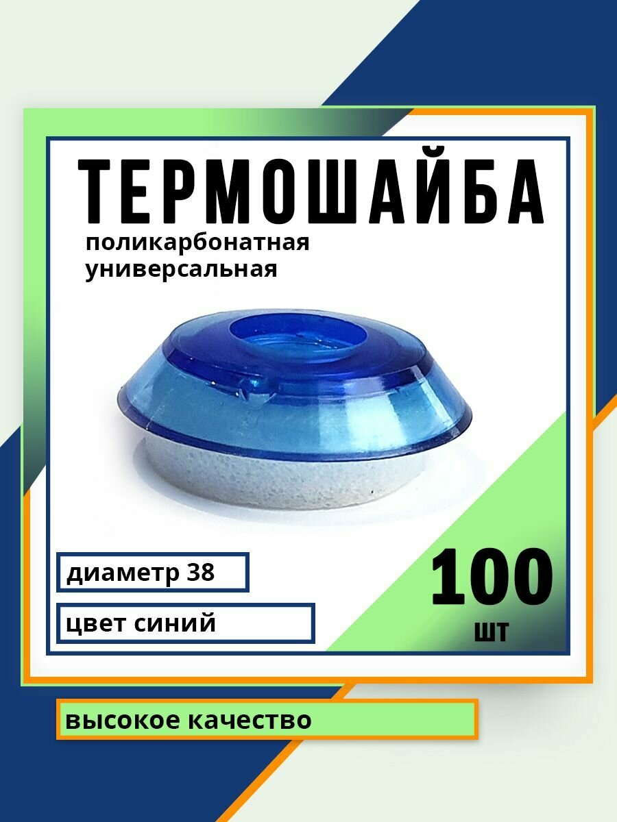 Термошайба универсальная энтен D38, комплект с прокладкой, синяя, уф-защита, 100 шт.