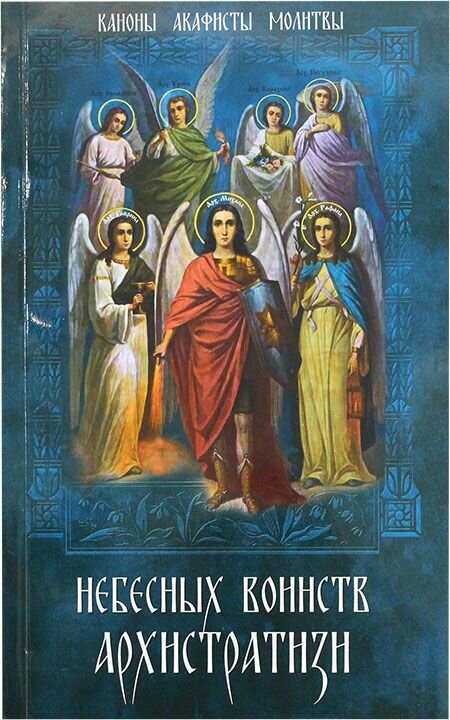 Небесных Воинств Архистратизи. Каноны, акафисты, молитвы. Синопсисъ, Москва