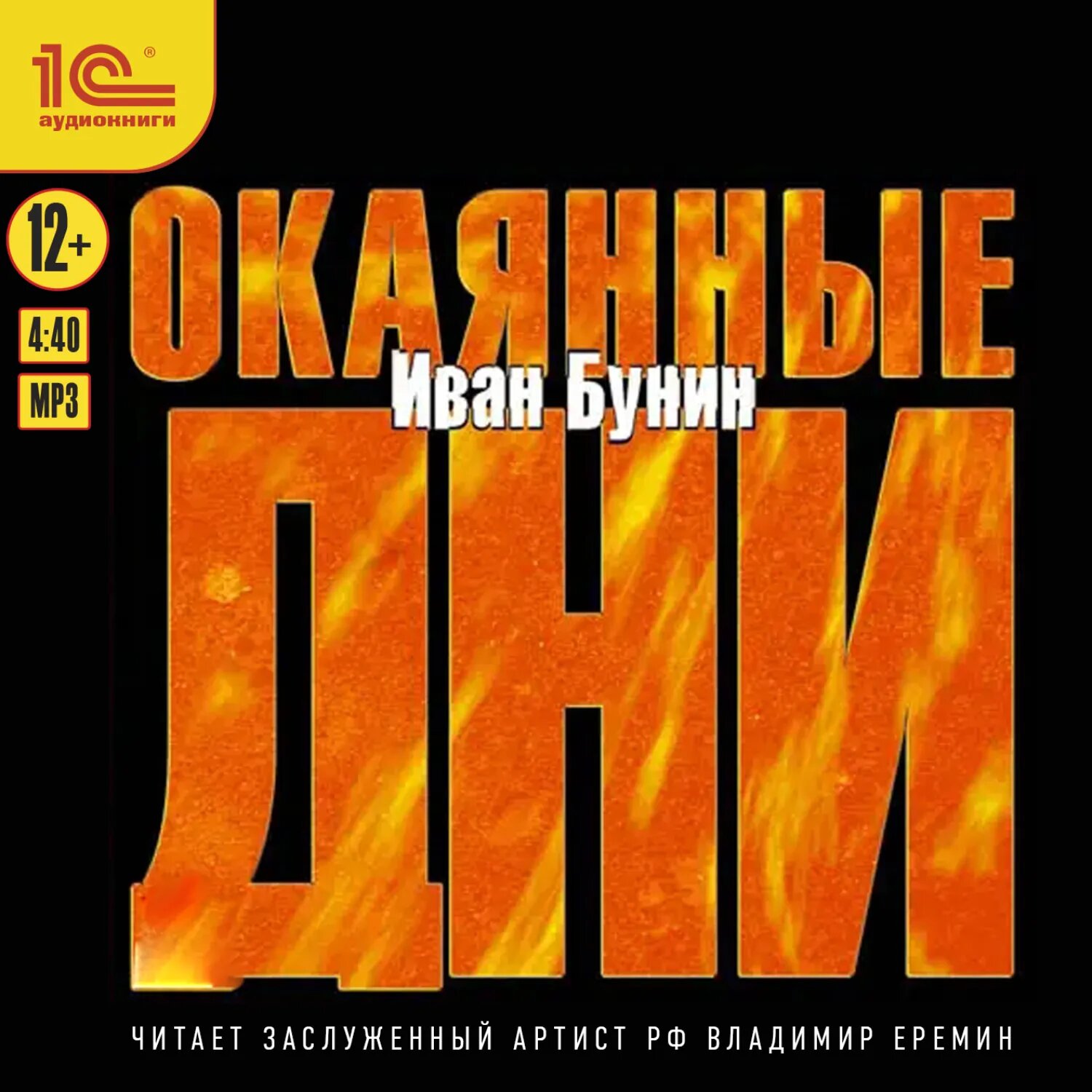 Окаянные дни [Аудиокнига]