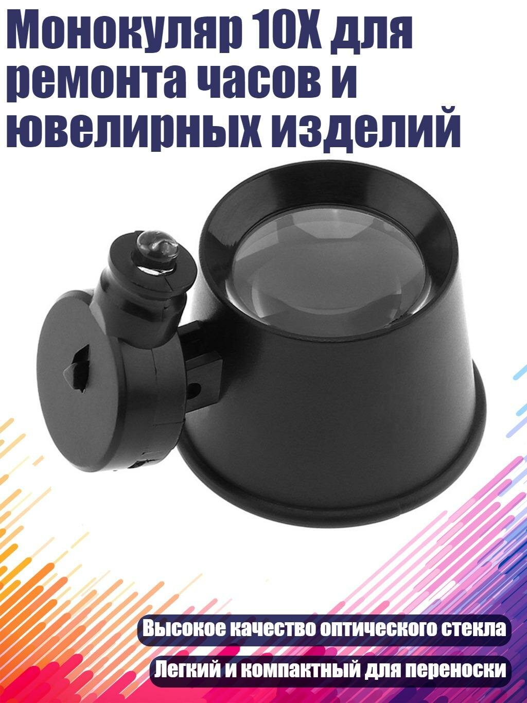 Монокуляр 10X для ремонта часов и ювелирных изделий