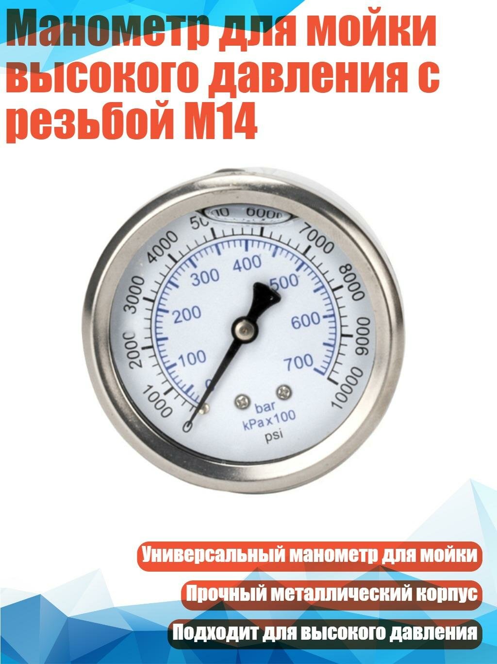 Манометр для мойки высокого давления с резьбой M14, от 0 до 700 бар