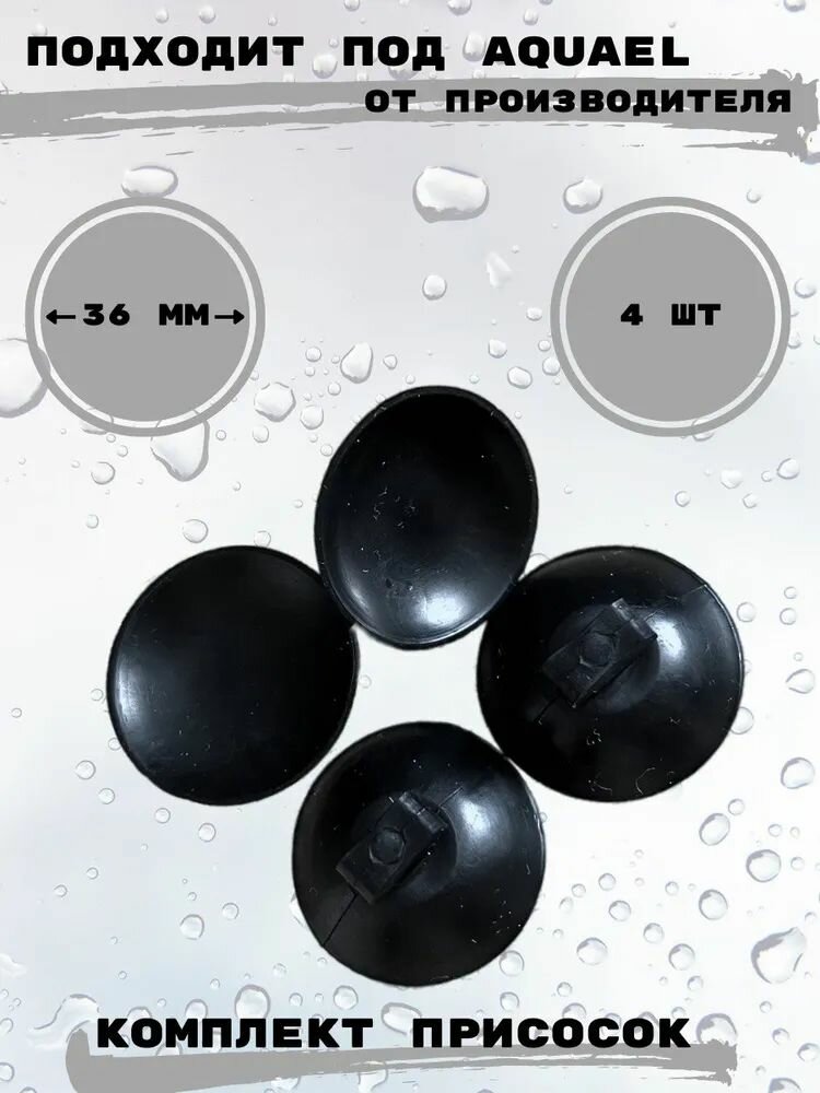 Комплект присосок для аквариумного фильтра Aquael Fan 2/3 крепление фильтра уплотнители для аквариумного оборудования замена изношенных присосок