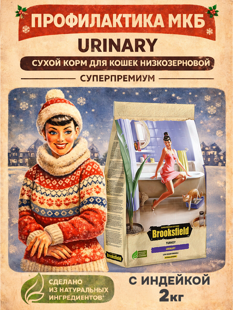 Сухой корм для стерилизованных кошек, профилактика МКБ Уринари, гипоаллергенный BROOKSFIELD (Бруксфилд) 2 кг, Индейка