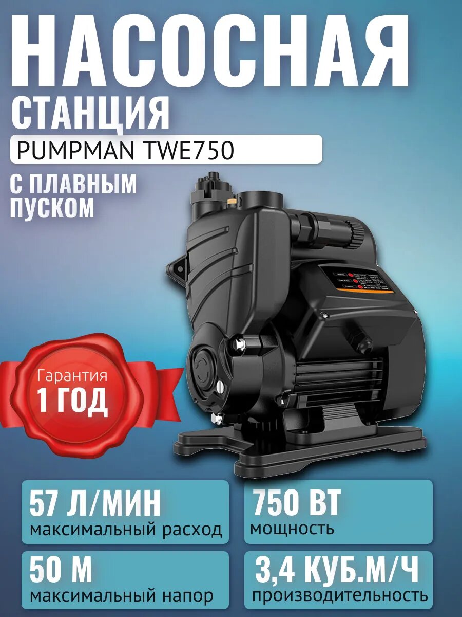 Насосная станция для воды TWE750