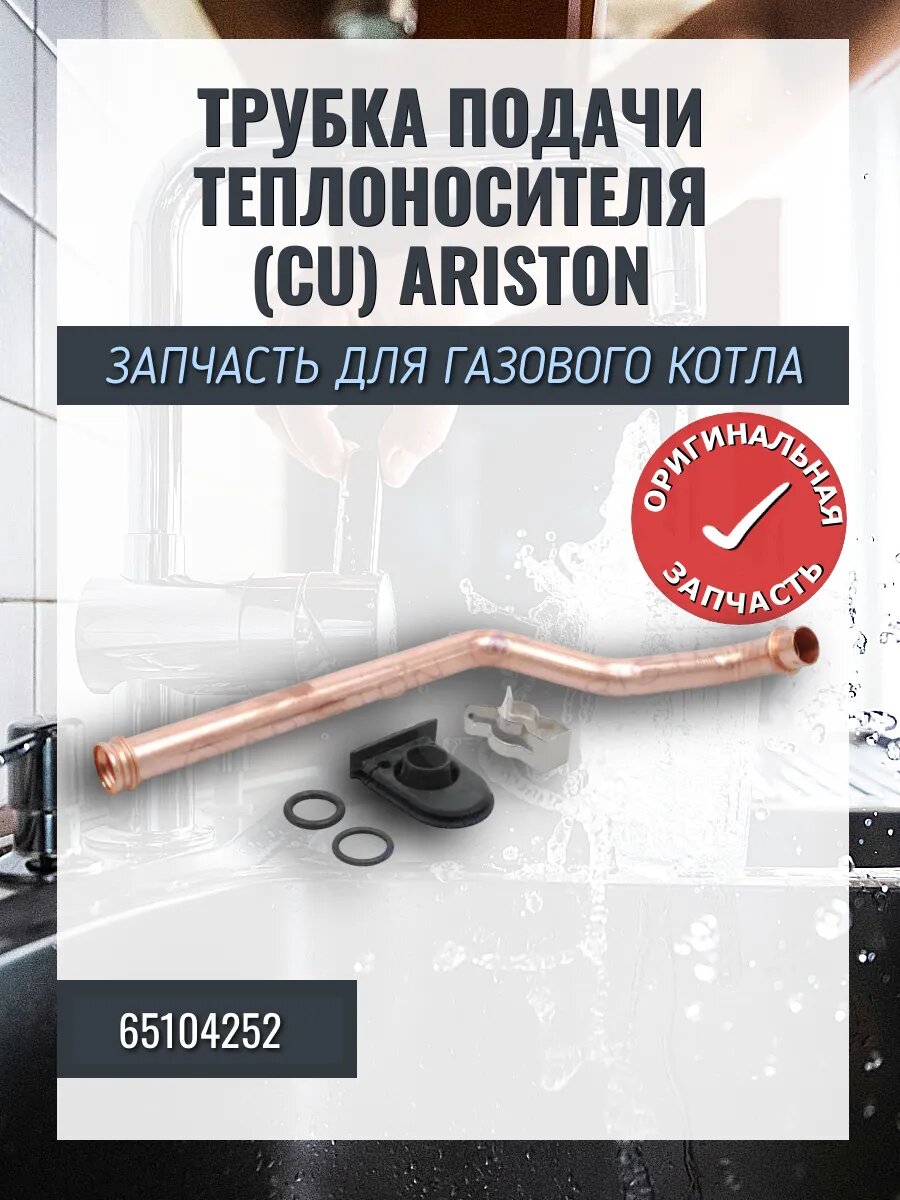 Трубка подачи теплоносителя (CU) (65104252)