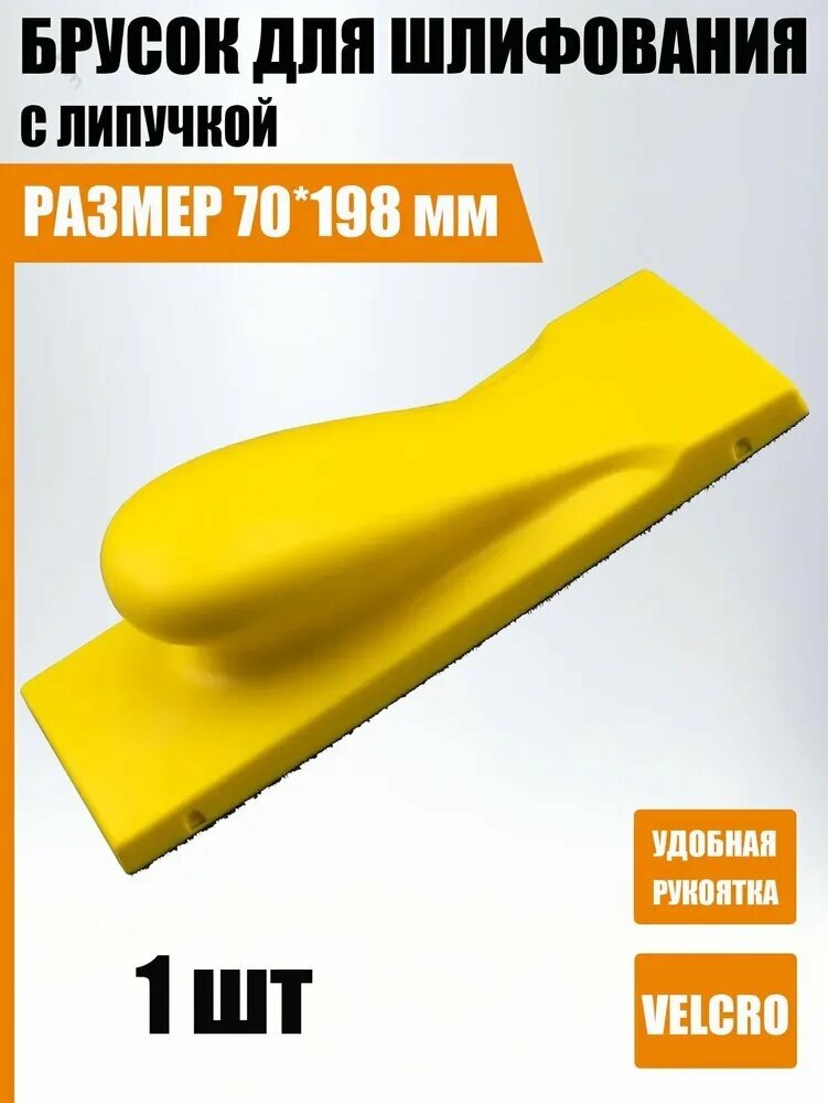 Брусок для ручной шлифовки 70*198мм, с липучкой под абразивный круг, Блок шлифовальный