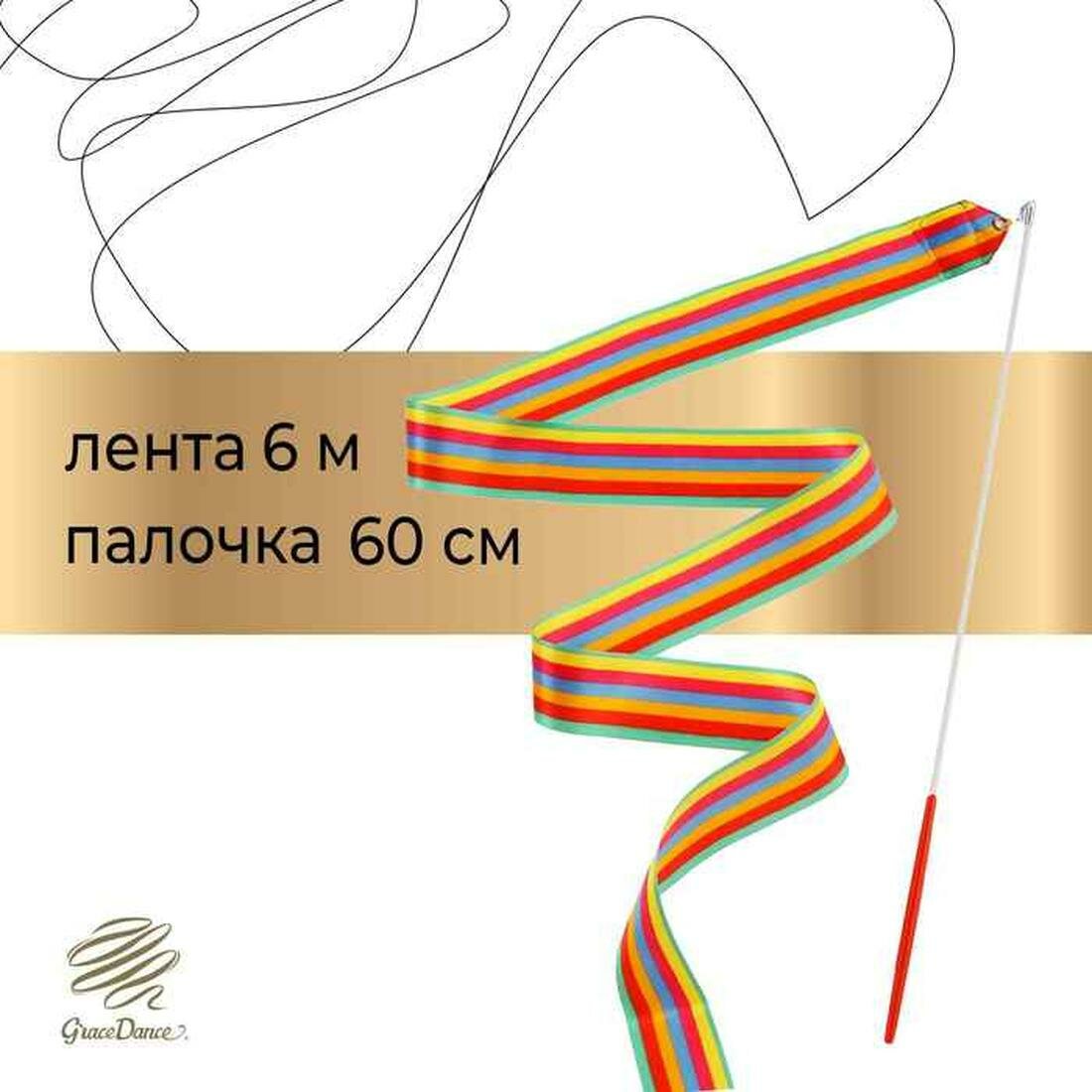 Лента Grace Dance, гимнастическая, 6 м с палочкой, цвет радуга