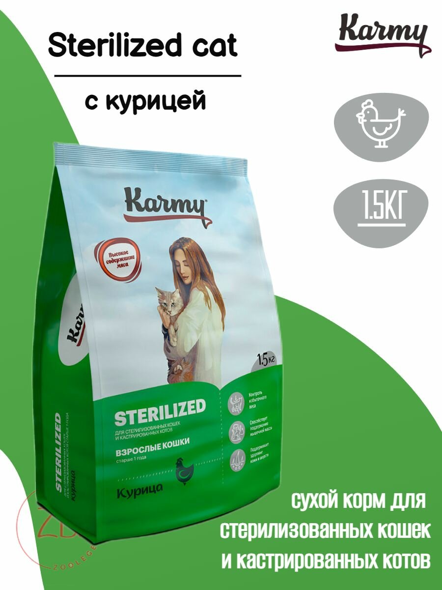 KARMY Sterilized cat 1,5кг сухой корм для стерилизованных кошек и кастрированных котов с курицей