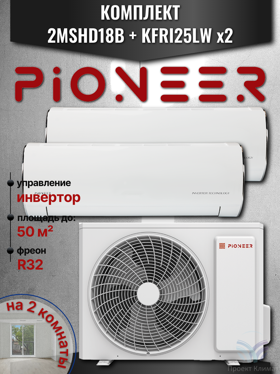 Мульти сплит-система Pioneer 2MSHD18B + KFRI25LW x2 комплект на 2 комнаты